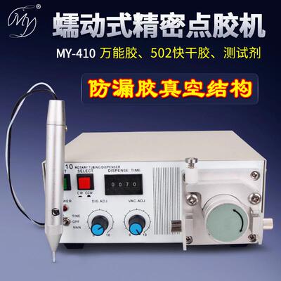 蠕动式精密点胶机MT410瞬干胶涂胶机点502快干胶水点胶笔打胶机