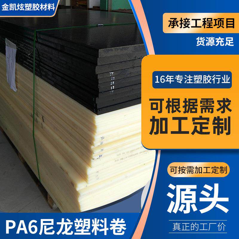 工业制造pa6尼龙板支持零切防静电PA6尼龙塑料卷材耐化学尼龙板材
