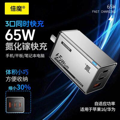 倍魔 65W氮化镓充电器三口快速充电器2C1A安卓多口PD充电头自适应