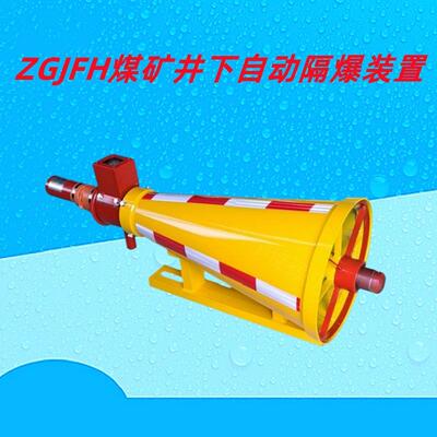 ZGJFH50煤矿井下自动隔爆装置 矿山巷道顶板用干粉式灭火设备