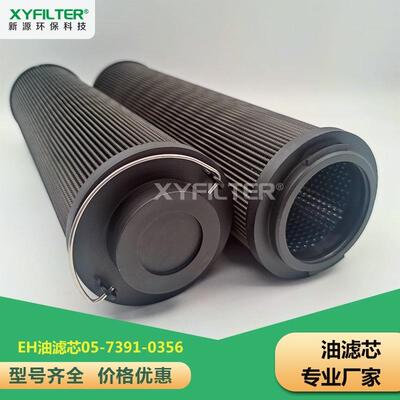新源供应EH油滤芯05-7391-0356型号全
