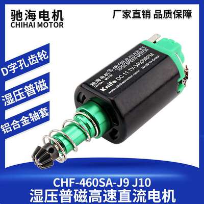 驰海电机锦明9代10代460电机j8高速D轴马达绿魔11.1V34000转
