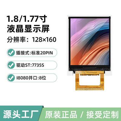 1.77寸tft液晶屏1.8寸TFT液晶屏1.8寸显示屏8位并口20PIN ST7735S