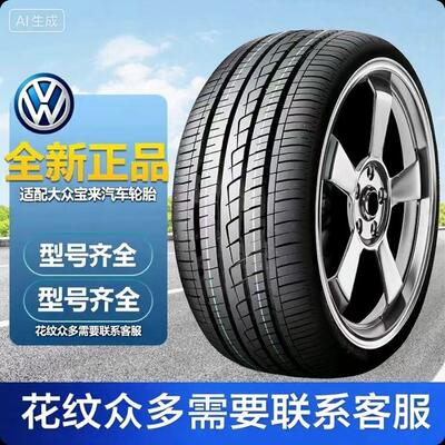 适配新老款全系宝来耐磨汽车轮胎205/55R16全新真空胎195/65R15