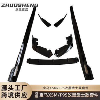 适用于宝马X5M小包围F95改黑武士款前铲后唇侧裙中翼碳纹小包围