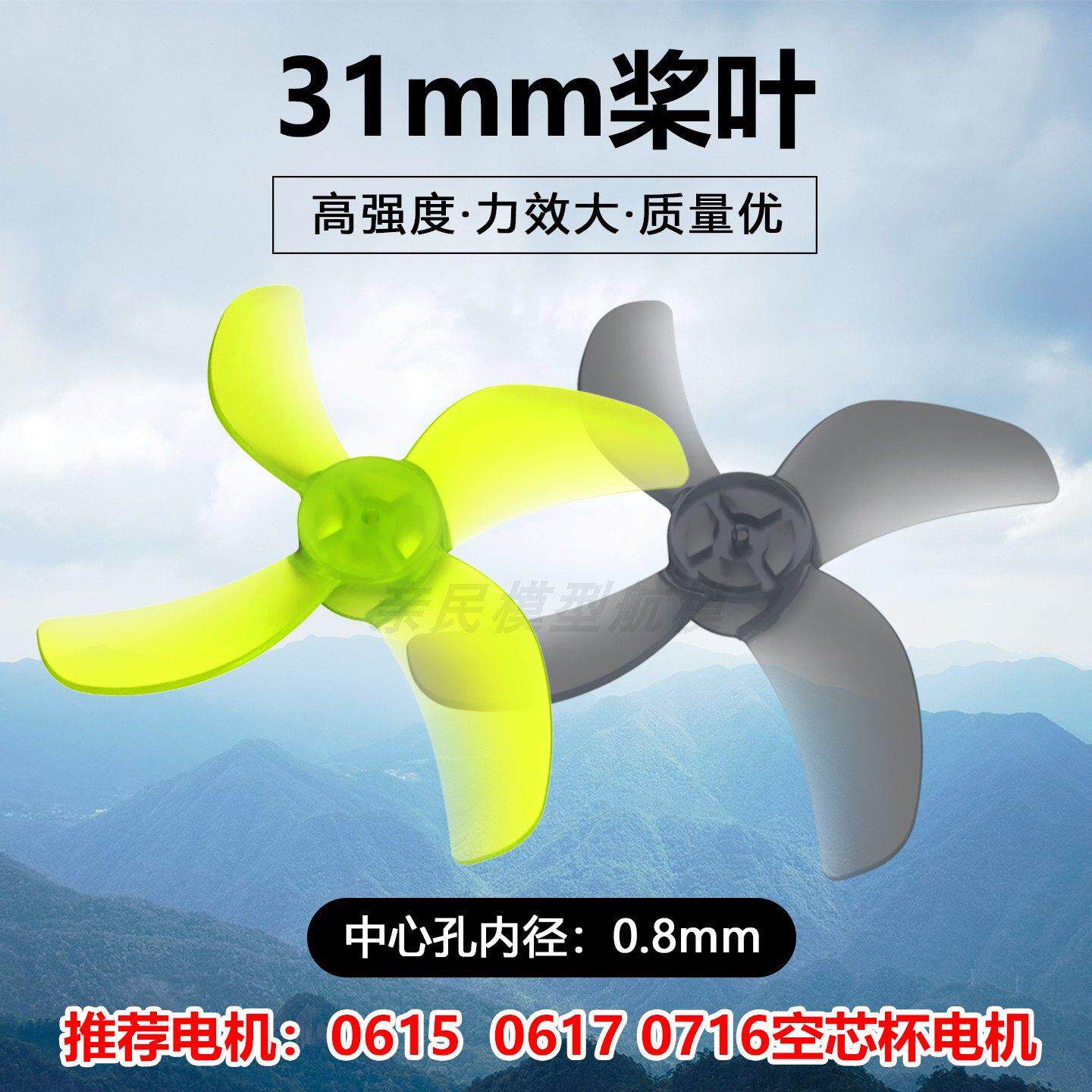 31mm三叶螺旋桨 迷你无人机桨叶穿越机遥控四轴改装配件 0.8孔径