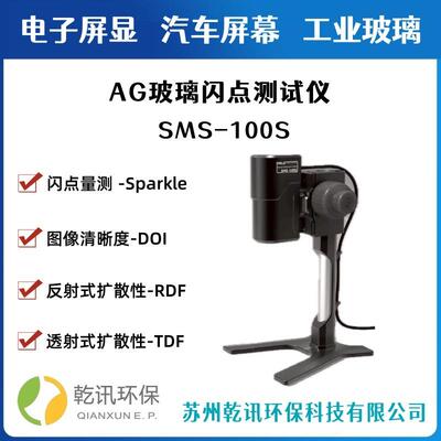 AG光学玻璃闪点测试仪SMS-100S盖板显示器防眩光材料检测仪