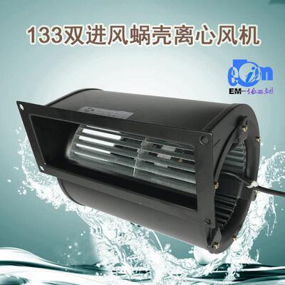 疯狂鲁莽精密轴承EM133C双进风146C外转子前倾蜗壳离心风机净化
