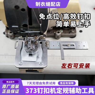 新款373钉扣机定规打扣定位器钮门781平头1790锁眼机定位辅助工具