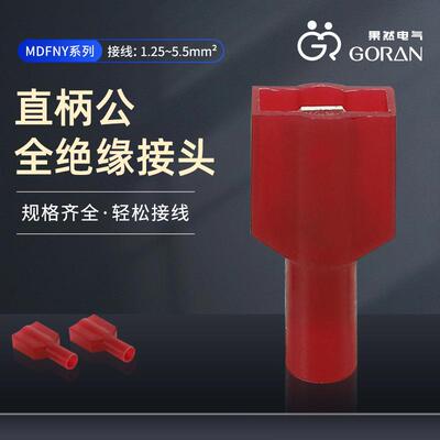 尼龙全绝缘插簧端子冷压对接连接器护套MDFNY直柄母型预绝缘端头