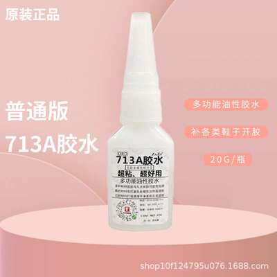 普通版713A多功能修补小胶水补鞋胶水油性胶水强力胶水粘鞋胶实用