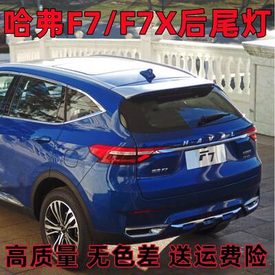 适用长城哈弗F7后尾灯总成灯罩左右后煞车灯方向灯F7X后尾灯外壳