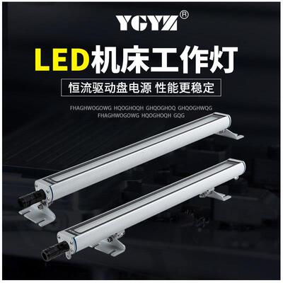 YGYZ牌LED机床照明工作灯防水防爆车床条形金属数控机床灯24V220V