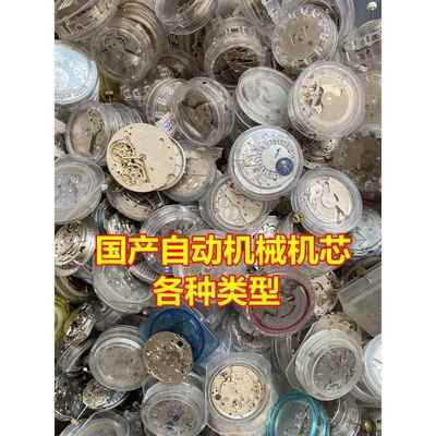 机械表芯国产全自动机械表机芯 陀飞轮 上海机 海鸥机 杭州机等拆
