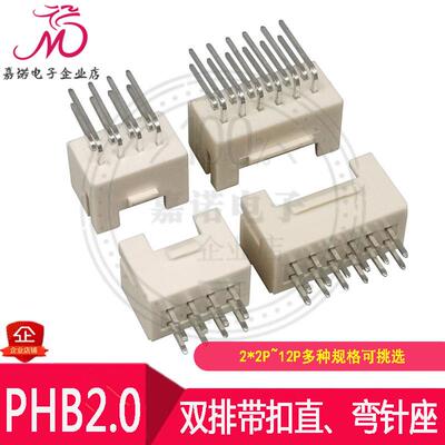 双排带锁扣 PHB2.0mm-2X2P3P4P5P6P7P8P10Pin直/弯针座PHSD连接器