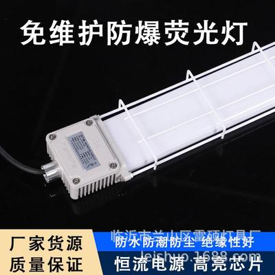 一体化LED防爆荧光灯粉尘工厂车间40W60WLED防爆单管荧光灯防爆灯