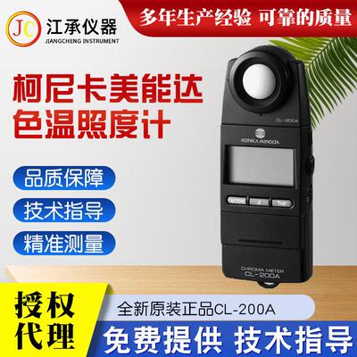 日本美能达色彩照度计 KONICA MINOLT  CL-200A 色差温度照度仪