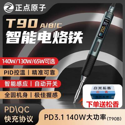 正点原子T90智能电烙铁140W便携式恒温焊台焊笔焊接家用维修PD/QC