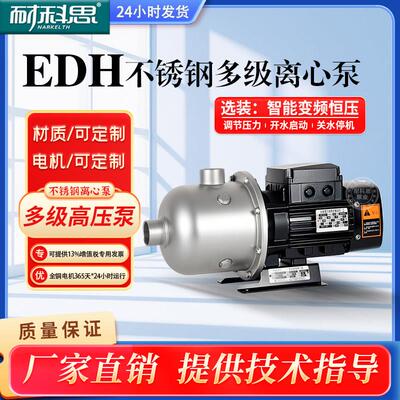 耐科思EDH不锈钢多级离心泵卧式管道增压泵高扬程水泵设备水循环