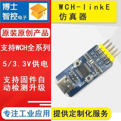WCH-LinkE下载器调试器WCHLink仿真器RISC-V支持串口支持WCH所有