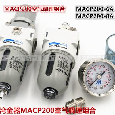 原装台湾金器油水分离器MACP403-8A 10A 15A-D 气源空气调理组合