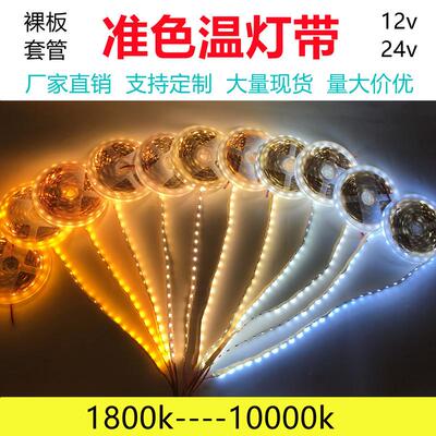 led色温灯条12v/24v裸板1800k2000k2400k2700k3000k套管工程5050