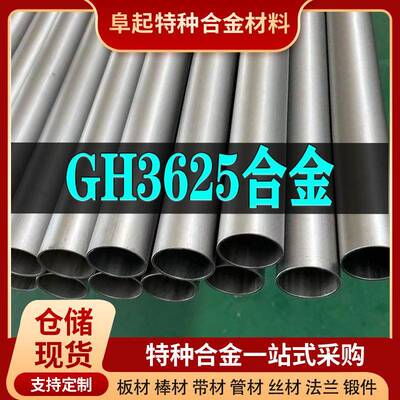 GH3625镍基合金管材 现货规格齐全 高温合金gh3625管材可零切试样
