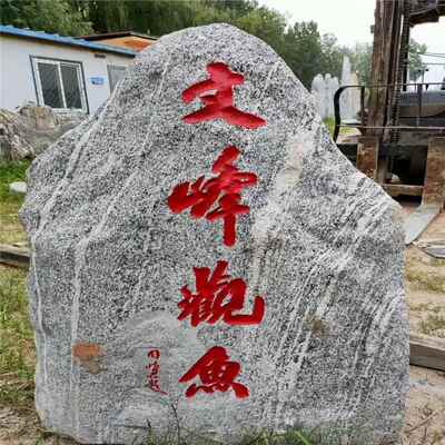 大型观饰石景刻字区风景自然石庭院村牌石头GTJ006广场户外景装摆