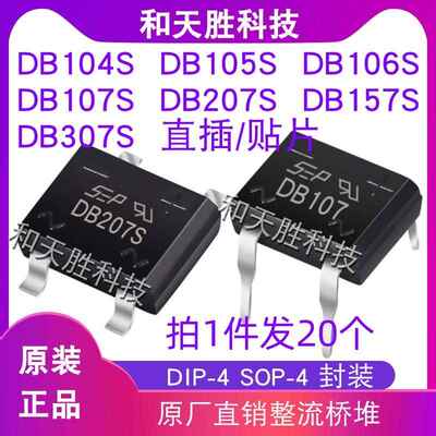 全新DB107S DB207S DB104S DB105S DB106S DB157S DB307S整流桥堆
