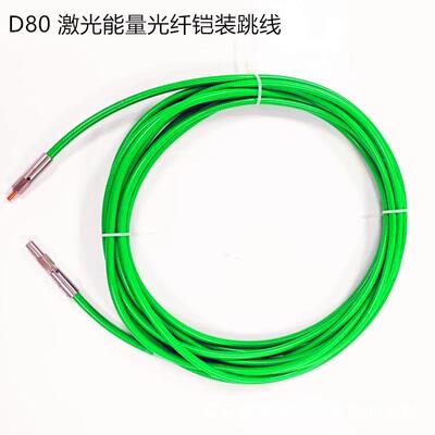 D80激光能量光纤铠装跳线可承受较高的散热温度应用于大功率激光