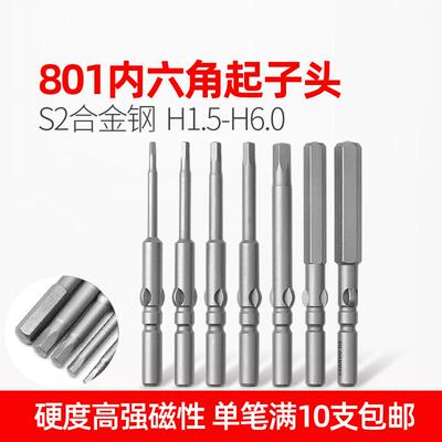 LEANUO内六角电动起子头801/4C电动螺丝起子批咀S2磁性螺丝刀头1.