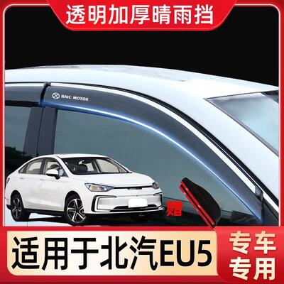 北汽新能源EU5晴雨遮BEIJING北京汽车遮雨板汽车遮雨板改装防雨板