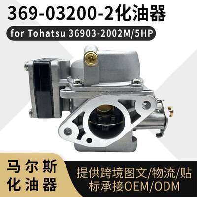 369-03200-2 化油器 for Tohatsu 36903-2002M 5HP 2冲程 舷外机