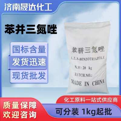 苯并三氮唑 苯丙三氮唑 BTA 金属防锈剂 铜缓蚀剂 1kg起批