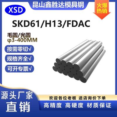 模具钢SKD61圆钢H13圆棒FDAC冷拉光圆熟料全硬料光棒光轴3-400MM