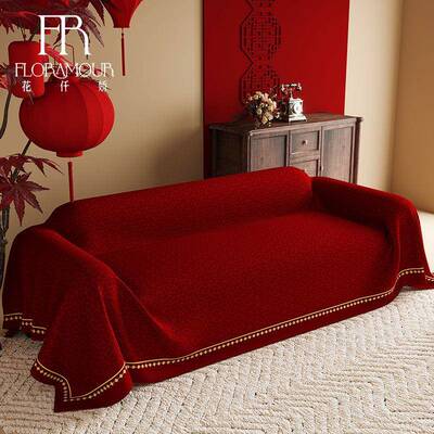 喜庆红色沙发盖布四通用订婚结婚婚房装饰布套盖巾置婚庆季防2381