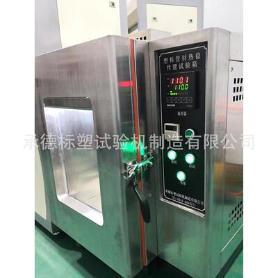 塑料管材热稳定性试验箱带防爆设计全国免费安装XGR-8760-3试验机