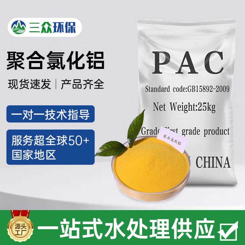 厂家直销聚合氯化铝PAC高效净水剂絮凝剂污水处理pac聚合氯化铝