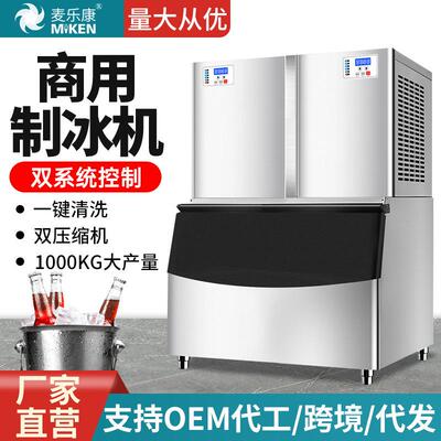 ice cube maker machine麦乐康商用制冰机大型冰块机1000KG方块冰