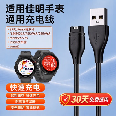 使用佳明运动手表专用充电线