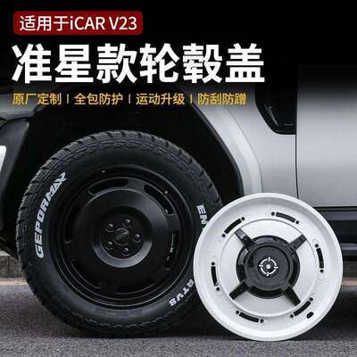 适用于奇瑞iCARV23轮毂盖轮毂罩装饰改装件汽车用品配件19寸轮圈
