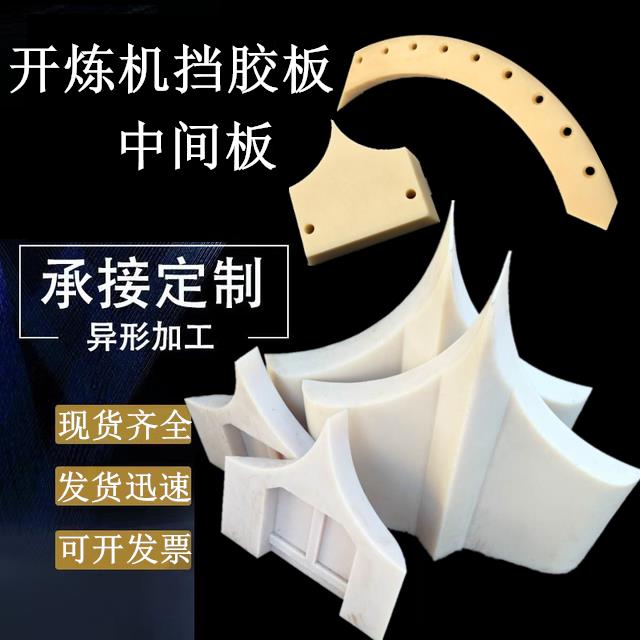 尼龙挡胶板开炼机挡料板橡胶机械挡胶板中间板刮胶板压延导向衬里