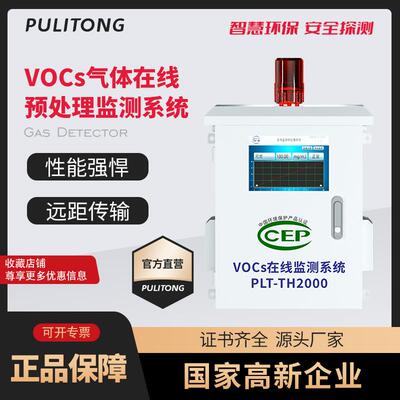 VOCs在线监控报警器有机物挥发TVOC气体在线监测预处理系统