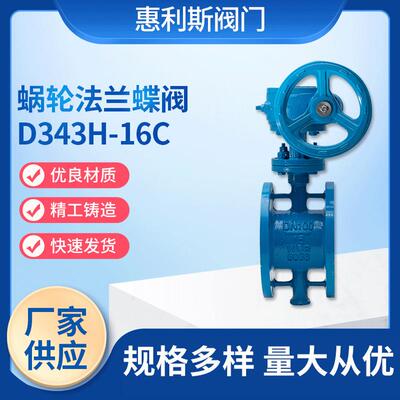 现货供应蜗轮硬密封法兰蝶阀D343H-16C蜗轮硬密封法兰蝶阀