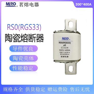 茗熔RS0RGS33快速熔断器aR400A350A315A300A250A200A熔芯500V