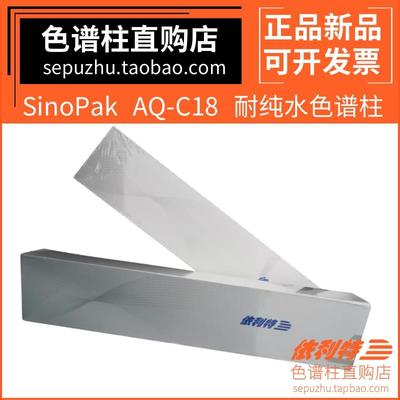 依利特色谱柱SinoPak AQ-C18液相柱耐纯水流动相反相柱 250*4.6mm