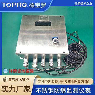 TOPRO德宝罗防爆转速监测仪表气体粉尘不锈钢防爆控制箱