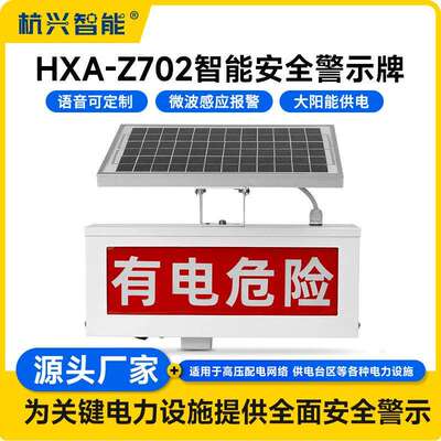 HXA-Z702电网太阳能语音警示灯微波感应智能安全警示牌电力警示