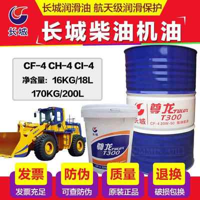 长城尊龙柴油机油T300T500CF-4 15W-40 20W-50农用车货车发动机油