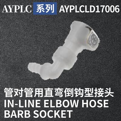 安岩高纯CPC型快插接头AYPLCLD17006兼容CPC和LT塑料接头快接头